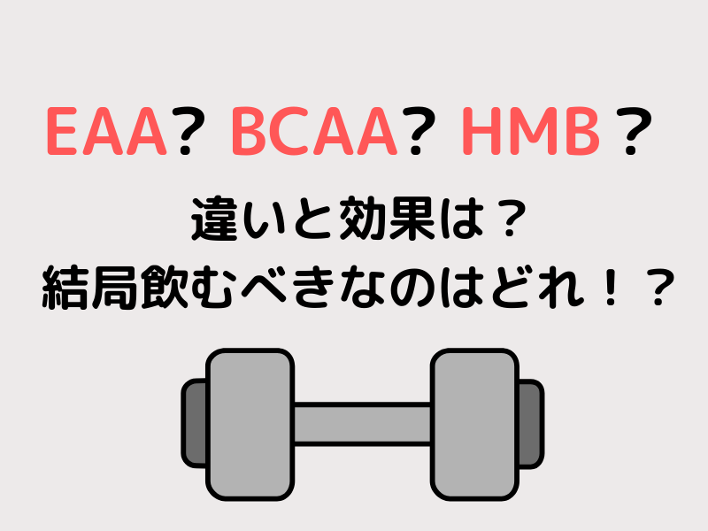 EAA、BCAA、HMBの違いと効果は？結局飲むべきなのはどれ！？ | Work out door